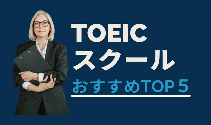 【最新版】TOEIC対策におすすめスクール・塾TOP5【元講師が厳選！】
