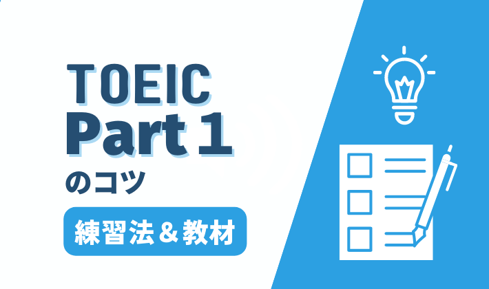 TOEIC Part1を攻略！解き方のコツ＆勉強法や問題集を紹介