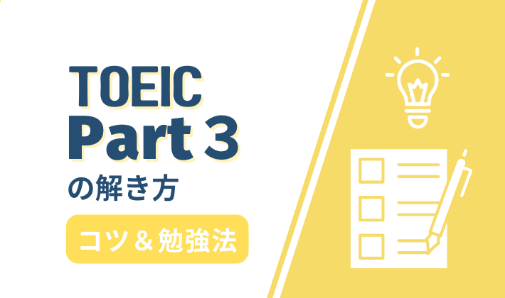 TOEIC Part3は勉強法＆聞き取るコツを知ってスコアアップ！