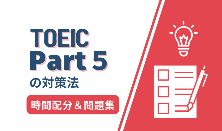 TOEIC Part5解き方のコツ5つ！問題傾向と対策法