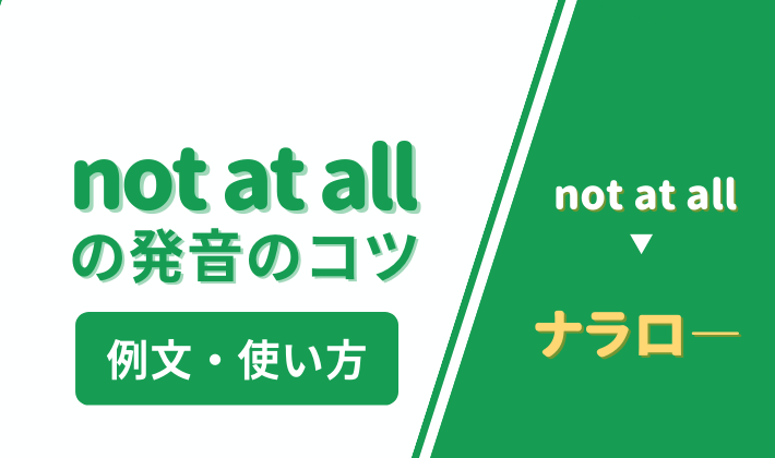 not at allの発音は「ナラロー」になる？発音＆コツを解説