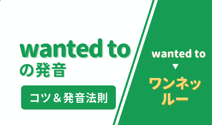 wanted toの発音は？ネイティブの言い方＆コツを解説